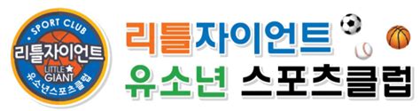대한민국 대표 유아and유소년 체육전문 교육기관 리틀자이언트 네이버 블로그