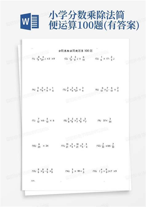 小学分数乘除法简便运算100题 有答案 Word模板下载 编号lppejxja 熊猫办公
