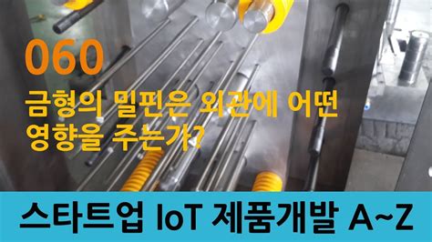 060스타트업 Iot 제품개발startup 금형의 밀핀은 외관에 어떤 영향을 주는가 Youtube