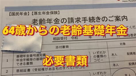 64歳からの老齢基礎年金必要書類 夫 Youtube