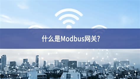 什么是modbus网关？ 聚英电子官网