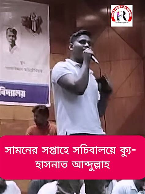 সচিবালয়ে ক্যু এর ইঙ্গিত দিলেন হাসনাত আব্দুল্লাহ্ Hasnat Abdullah Bangladesh Secretariat
