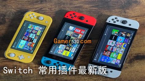 Switch 常用插件最新版 Switch520