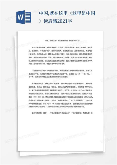 中国 就在这里 这里是中国读后感2021字 Word模板下载 编号ljwdkxew 熊猫办公