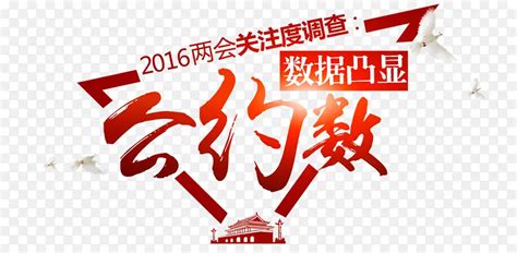 2016两会关注度调查PNG图片素材下载 图片编号qglopolo 免抠素材网