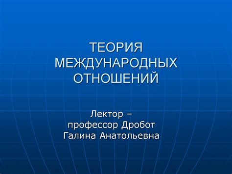 Теория международных отношений. (Лекция 1) - презентация онлайн