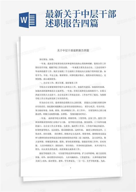 最新关于中层干部述职报告四篇Word模板下载 编号leawzvwo 熊猫办公