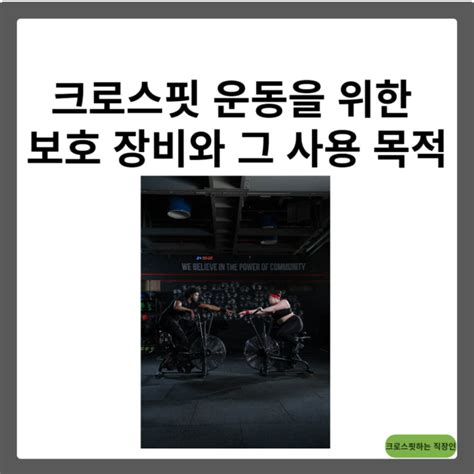 크로스핏 운동을 위한 보호 장비와 그 사용 목적 네이버 블로그