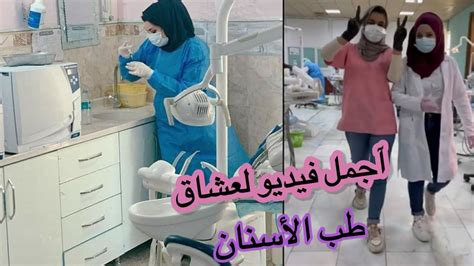 وينهم عشاق طب الأسنان🦷اقوئ تحفيز لعشاق طب الأسنان أفرح بِما لَديك