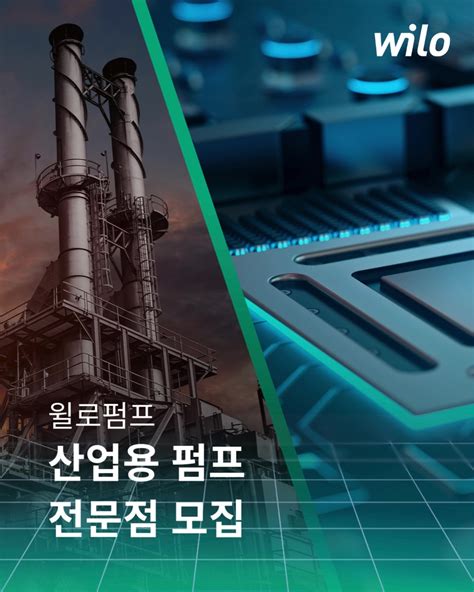 윌로펌프 Wilo Korea 윌로펌프 산업용 펌프 전문점 모집 혁신적인 펌프 솔루션을 선도하는 윌로펌프에서 산업용 펌프 전문점을 모집합니다 윌로펌프는 사업주