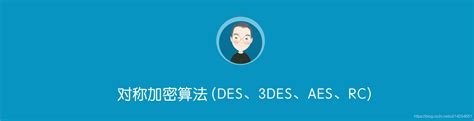 加解密篇 对称加密算法 Des、3des、aes、rc 门罗的魔术师 博客园