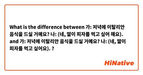 🆚what Is The Difference Between 가 저녁에 이탈리안 음식을 드실 거예요 나 네 딸이 피자를