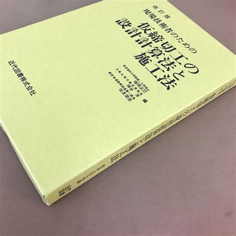 Yahooオークション A62 003 現場技術者のための 仮締切工の設計計算