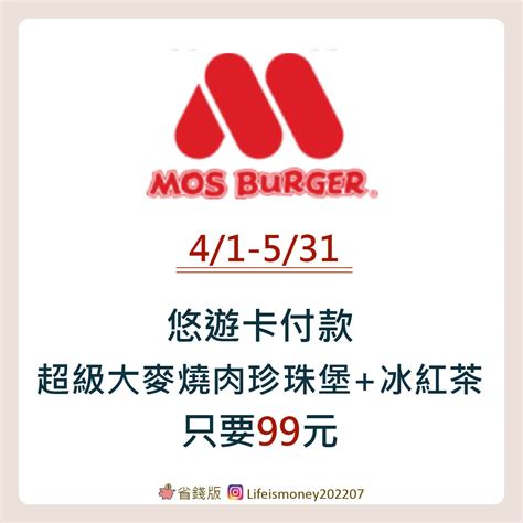 41 531摩斯漢堡悠遊卡付款 超級大麥燒肉珍珠堡冰紅茶只要99元 個人看板板 Dcard