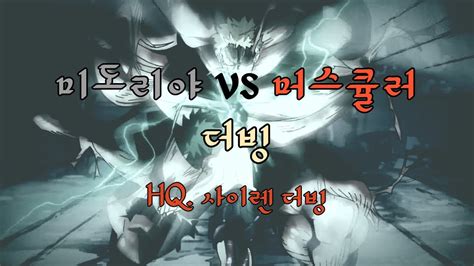 [hq 사이렌] [더빙] 나의 히어로 아카데미아 미도리야 Vs 머스큘러 Youtube