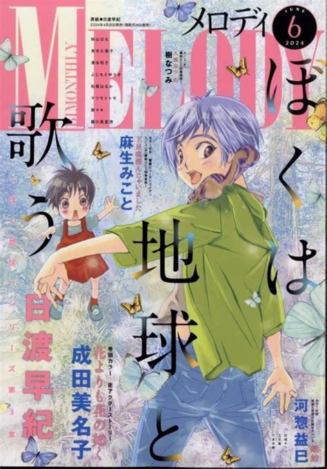 Melody メロディ2024年 6月号 メロディmelody編集部 Hmvandbooks Online 086310624