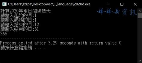 教學 C語言不用陣列計算2020兩個日期的天數 祥祥哥資訊