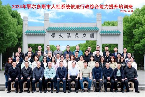 2024年鄂尔多斯市人社系统依法行政综合能力提升培训班顺利开班 武汉大学继续教育学院
