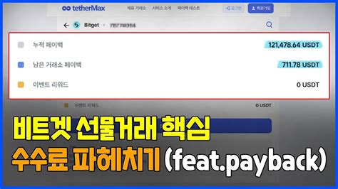 비트겟 마진 거래 한다면 수수료 환급 계정 먼저 설정해 두세요 Youtube