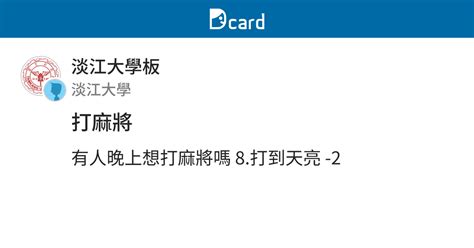 打麻將 淡江大學板 Dcard