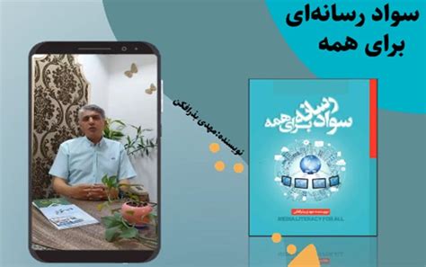 اظهار نظر دکتر جعفرپور درباره کتاب سواد رسانه‌ای برای همه مهدی بذرافکن