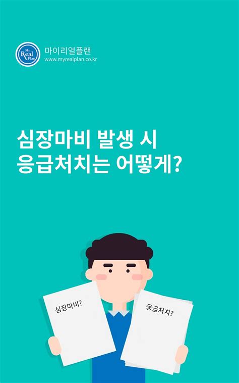 응급처치 심장마비발생시 응급처치는 어떻게 심폐소생술 동 네이버 블로그