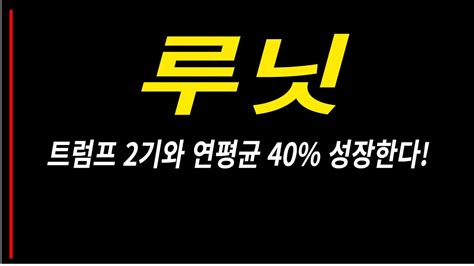 루닛 주가분석 긴급트럼프 2기와 연평균 40 성장 시작합니다 블록딜 여파 종료 루닛 루닛분석 루닛전략