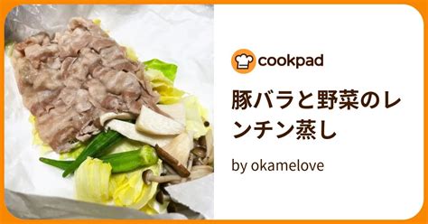 豚バラと野菜のレンチン蒸し By Okamelove 【クックパッド】 簡単おいしいみんなのレシピが396万品