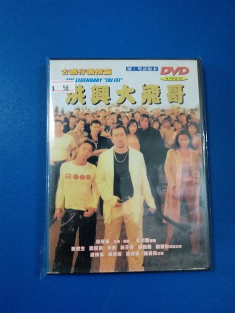 古惑仔激情篇之 洪興大飛哥 廣視彩圖dvd 黃秋生梁焯滿李兆基麥家琪黎駿林子善 興趣及遊戲 音樂、樂器 And 配件 音樂與媒體 Cd 及 Dvd Carousell