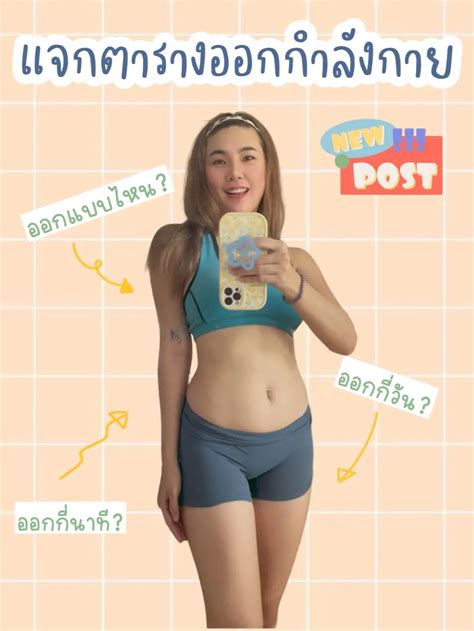 แจกตารางออกกำลังกายที่บ้าน เน้นก้นและขา 3 5days Week แกลเลอรีที่โพสต์