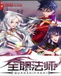 全职法师小说 乱 全职法师最新章节 顶点小说