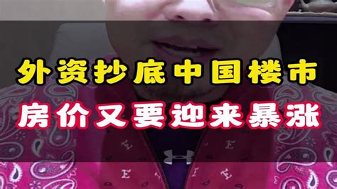 外资抄底中国楼市房价又要迎来暴涨 YouTube