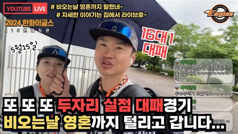 야구직관라이브 피안타 20개 16대1 또 한번의 대패 정말 대단하다~ 강우콜드 Youtube