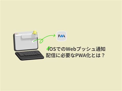 iosでのwebプッシュ通知が可能に！配信に必要なpwa化とは？
