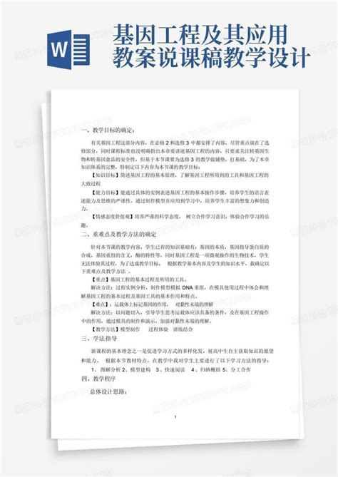 基因工程及其应用教案说课稿教学设计 Word模板下载 编号qzjromxy 熊猫办公
