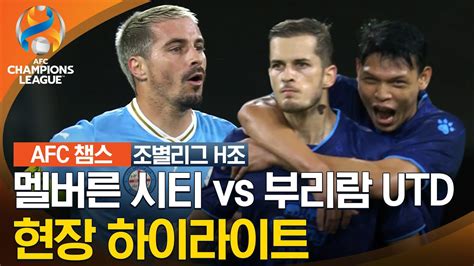 23 24 Afc 챔피언스리그 동아시아 조별리그 H조 멜버른 시티 Vs 부리람 Utd Youtube