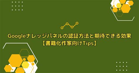 Googleナレッジパネルの認証方法と期待できる効果書籍化作家向けTips Web Novel Labo