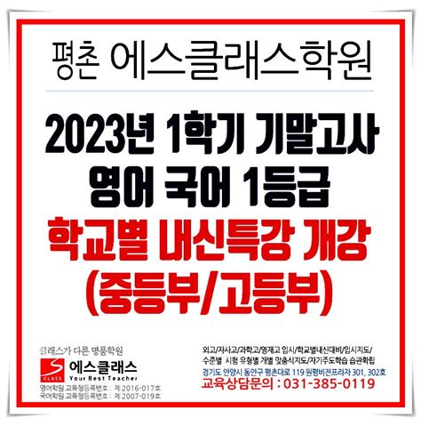 평촌에스클래스학원 1등급 영어국어 학교별 내신대비 특강2023년 1학기 기말고사 개강안내 네이버 블로그