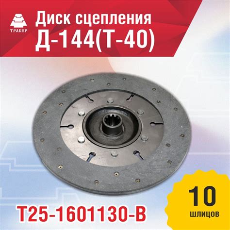Диск сцепления Д-144(Т-40) 10 шлицов Т25-1601130-В - арт. Т25-1601130-В ...