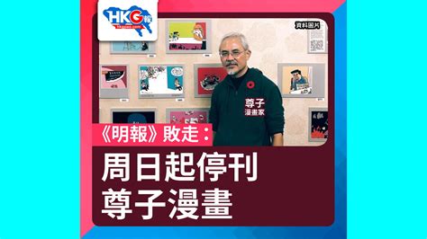 《明報》敗走：周日起停刊尊子漫畫