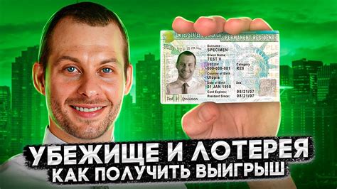 ПОДАЛ НА УБЕЖИЩЕ И ВЫИГРАЛ ГРИН КАРТУ В ЛОТЕРЕЮ КАК ЕЕ ПОЛУЧИТЬ Youtube