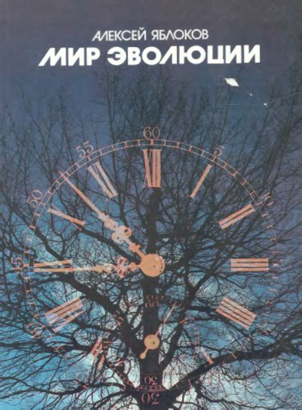 Мир эволюции - Яблоков А.В.