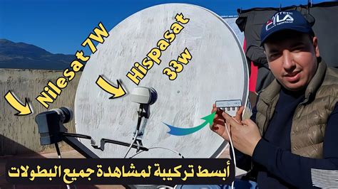 كيف تلتقط قمر هيسباسات ونايل سات بسهولة على طبق واحد؟ تركيبة بسيطة
