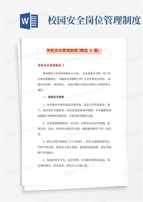 简易版学校安全管理制度精选5篇word模板下载编号qweeejjq熊猫办公