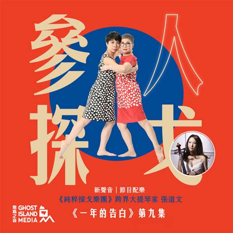 鬼島之音 Ghost Island Media 一年的告白 第九集三人探戈 ⠀⠀⠀⠀⠀⠀⠀⠀⠀⠀⠀ 這集邀請到一個大家可能既熟悉又陌生