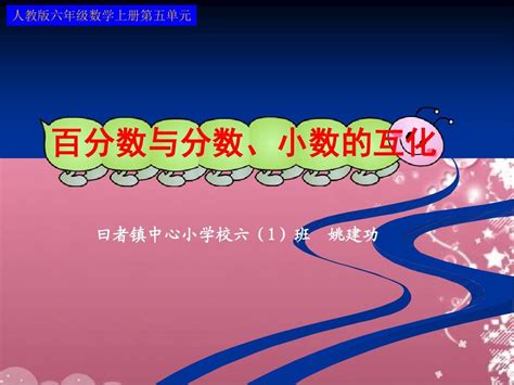 人教版六年级数学上册第五单元第三课时百分数与分数的互化例3、例4word文档在线阅读与下载无忧文档