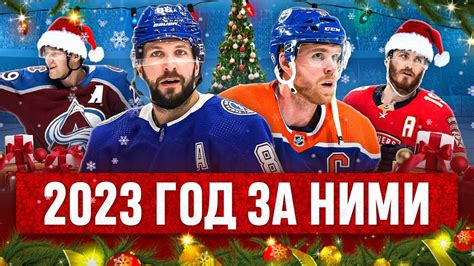 ИТОГИ ГОДА НХЛ: ТОП-10 самых результативных игроков 2023 - YouTube