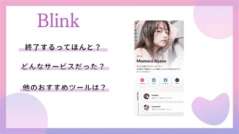 Blinkがサービス終了！代わりのプロフィール作成サイトは何がおすすめ？