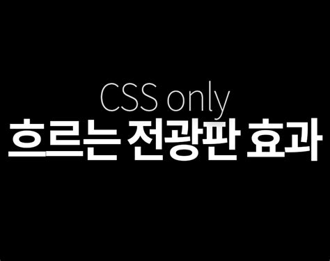 Css 전광판처럼 흐르는 텍스트 효과 엘쯔의 웹강의실