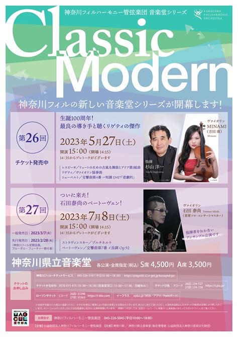 音楽堂シリーズ第27回「classic Modern」 神奈川フィルハーモニー管弦楽団 Clanavi クラナビ